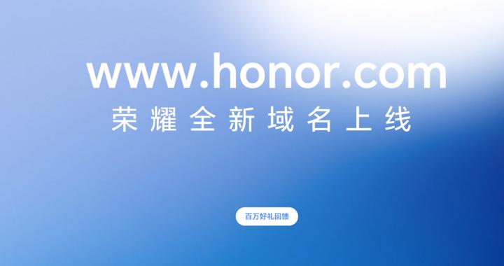 荣耀官网域名从hihonor.com改honor.cn，赵明称绝无可能回归华为|华为荣耀|华为|赵明_新浪新闻