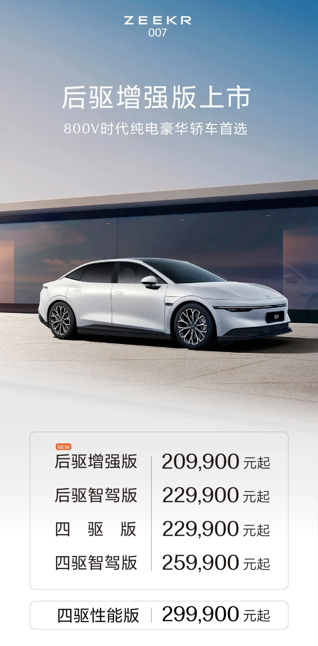 锁定小米SU7，极氪007后驱增强版不到21万元起售-新浪汽车