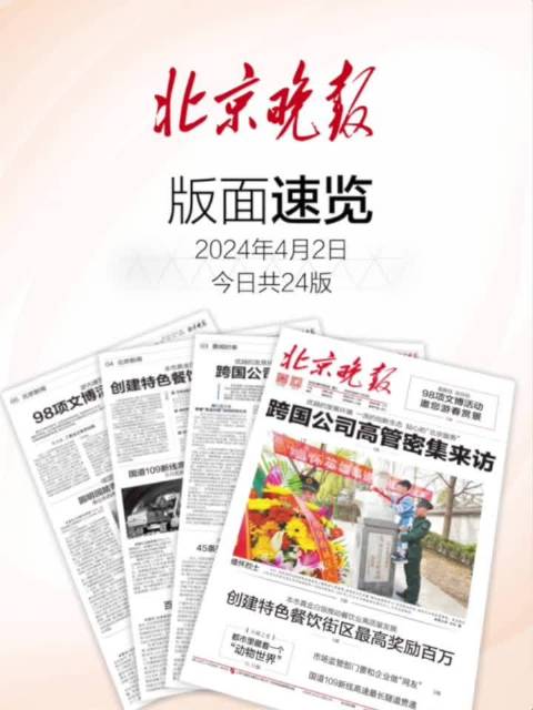 2024年4月2日北京晚报版面速览_新浪新闻