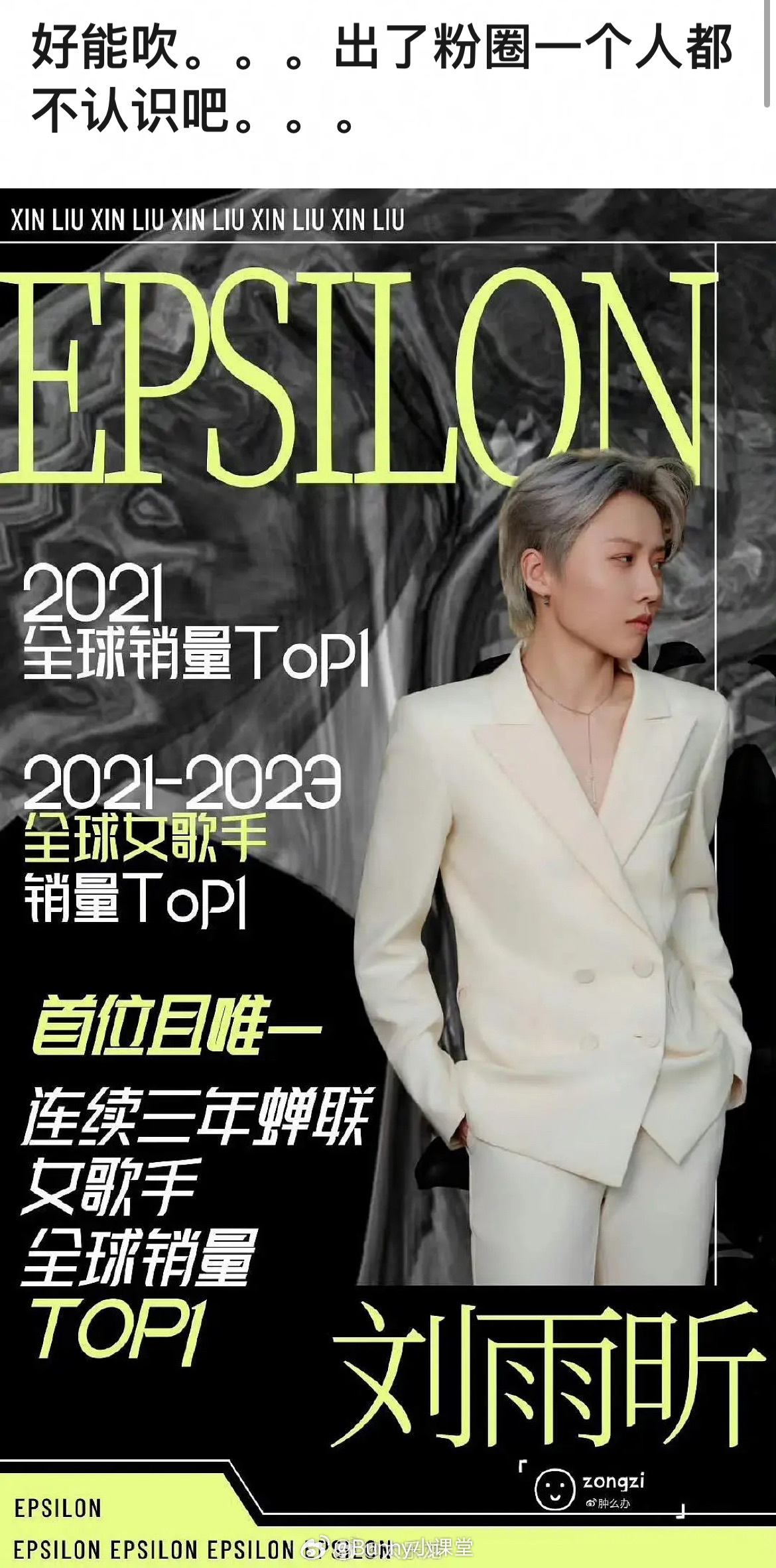 粉丝做的海报显示刘雨昕在2021年发行的EP《Epsilon》全球销量TOP1！|Epsilon|刘雨昕|海报_新浪新闻