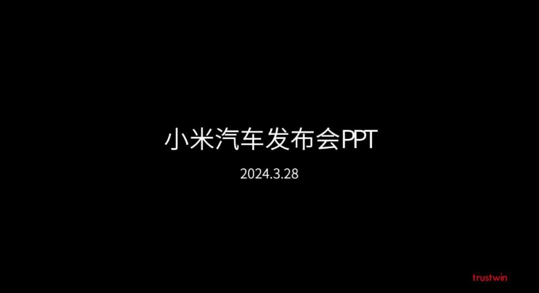 报告 | 小米汽车su7发布会101页PPT完整版（附下载）_新浪财经_新浪网