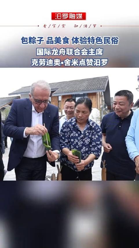 国际龙舟联合会主席克劳迪奥·舍米（Claudio Schermi）点赞汨罗|克劳迪奥_新浪新闻