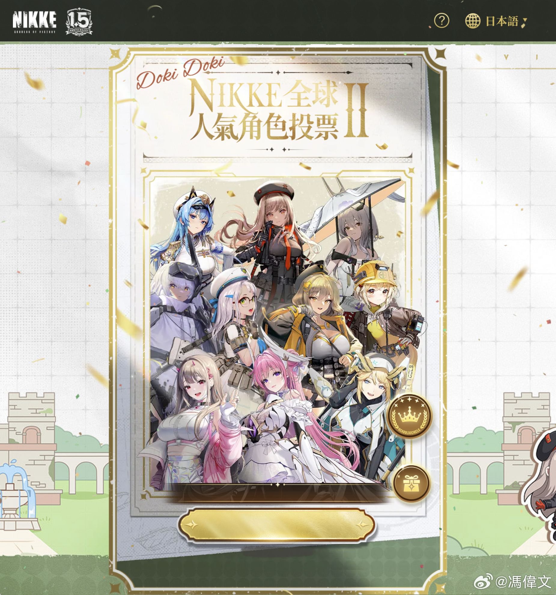 NIKKE 的 1.5 周年人气投票，这次奖励稍微丰富点…|投票|奖励|时装_新浪新闻