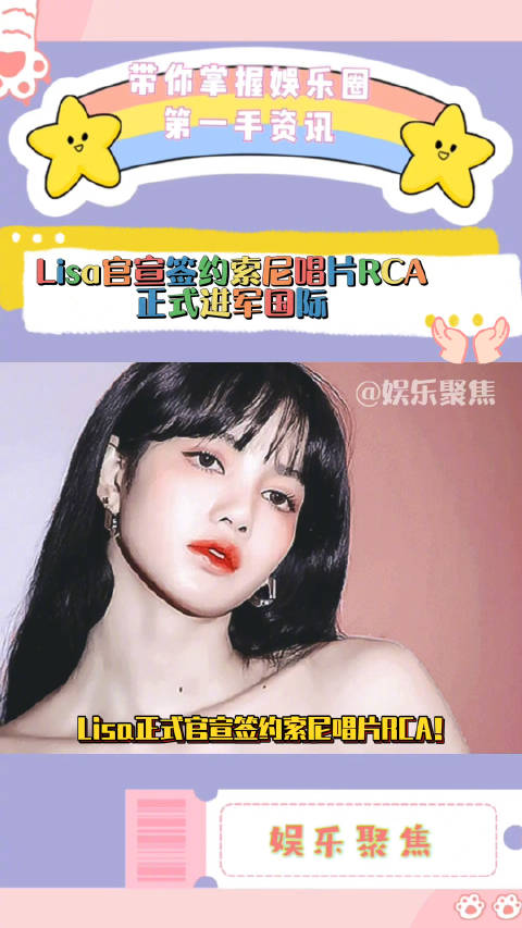 Lisa正式官宣签约索尼唱片RCA！并将于今年发布自己的最新专辑！|Lisa|唱片|乐坛_新浪新闻