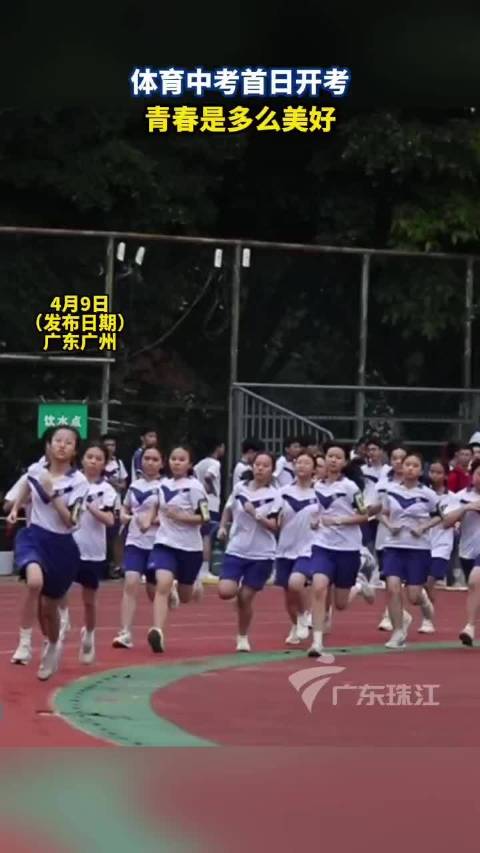 近日广州体育中考首日开考， 学子们在一声声加油的呐喊中奔跑…_新浪新闻