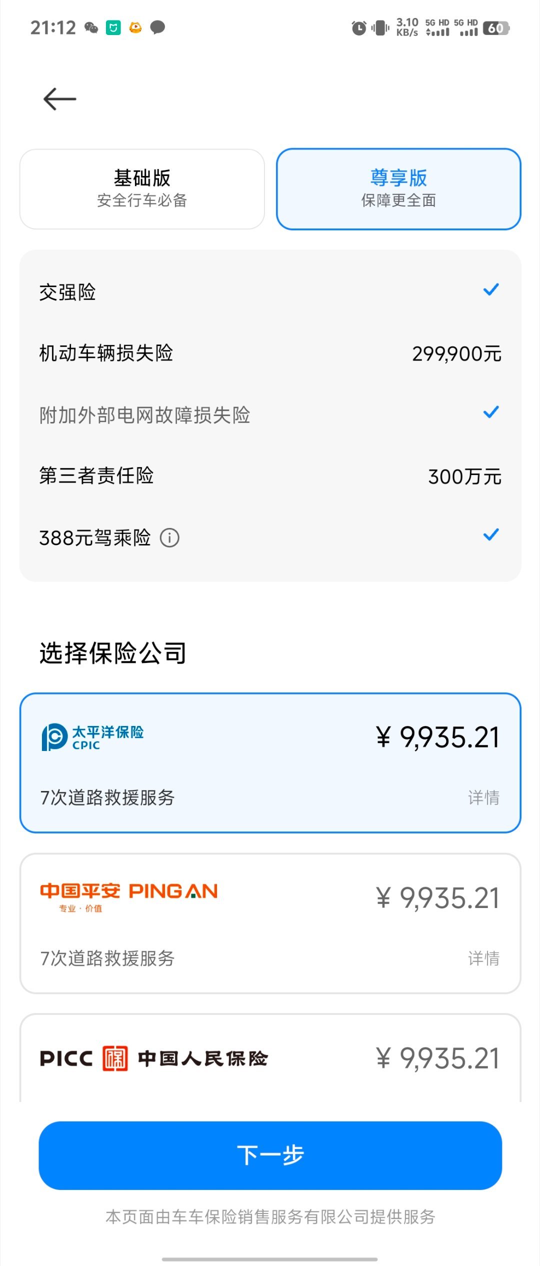 落地深圳就给小米SU7买保险，APP里面有两种选择，都是九千多，太贵了！|保险|小米|APP_新浪新闻
