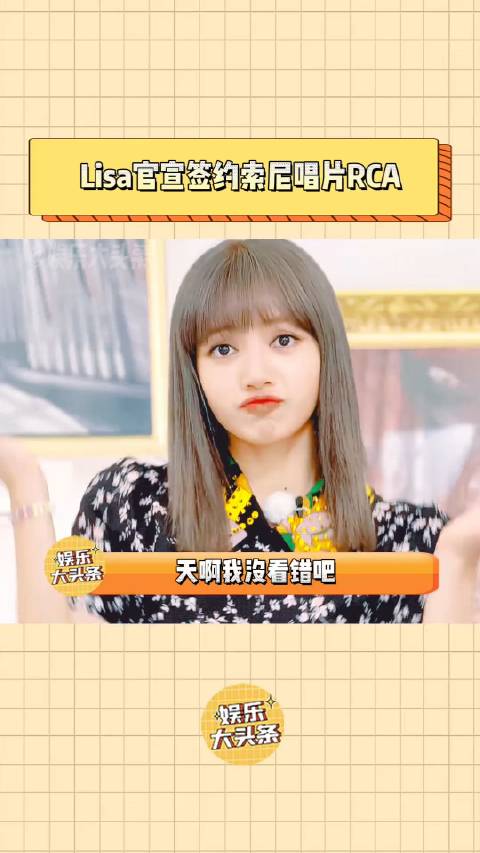 Lisa官宣签约索尼唱片RCA_新浪新闻