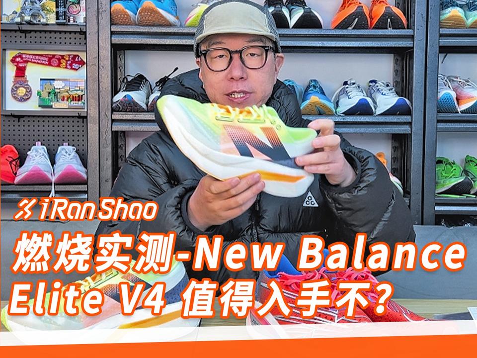 燃烧实测｜NB Elite V4 值得入手不？ 1、对比V3的总结：00:142_新浪新闻