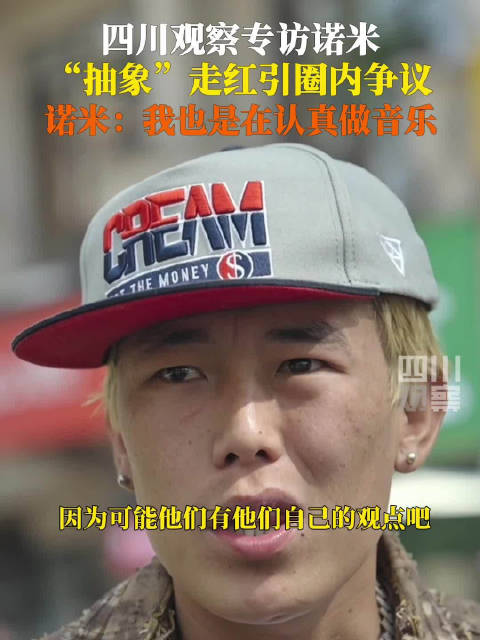 诺米回应靠抽象走红：只是在认真做音乐_新浪新闻