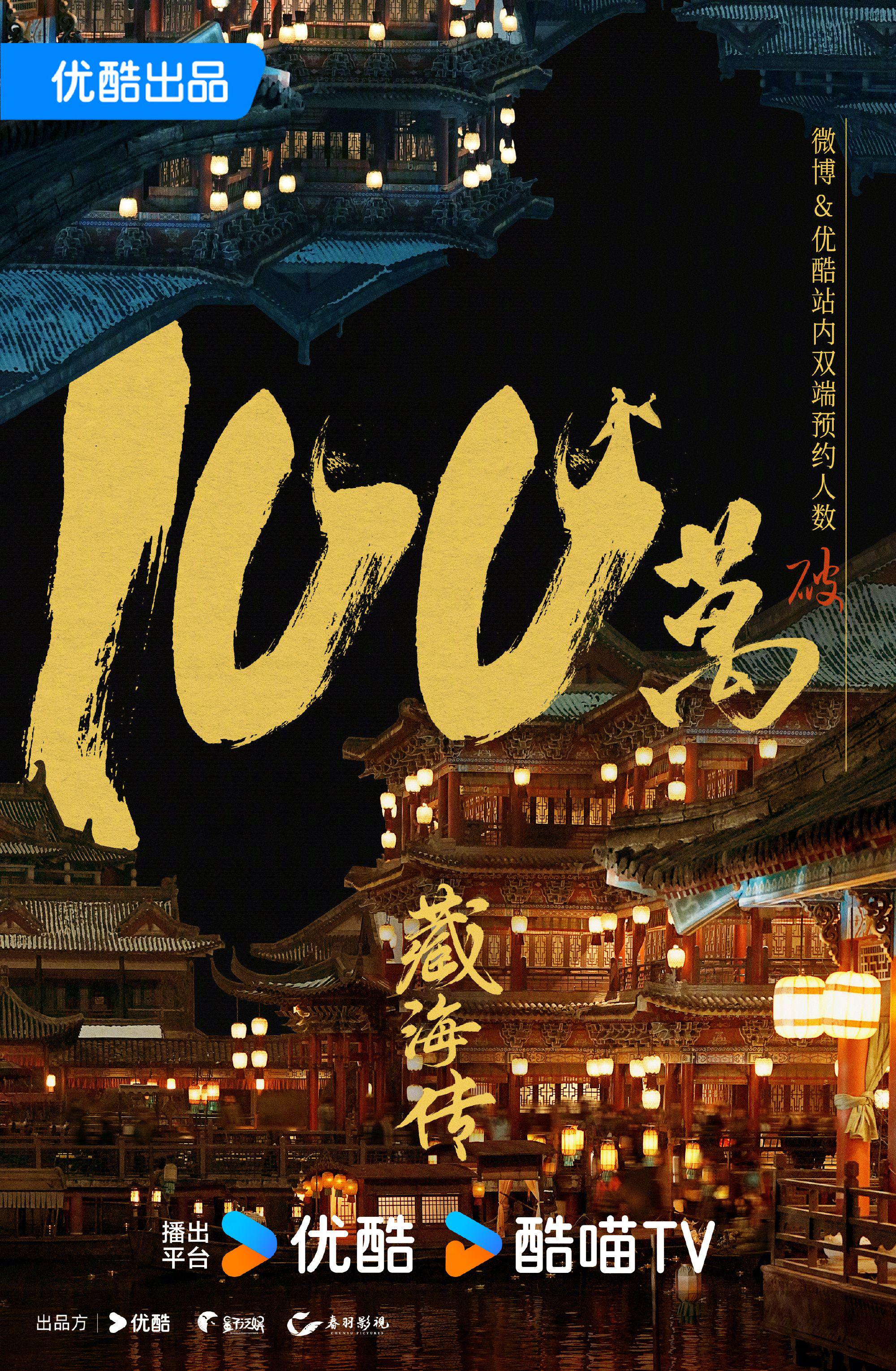 肖战主演古装剧《藏海传》优酷、微博双端预约人数破100万|肖战|藏海传|优酷_新浪新闻