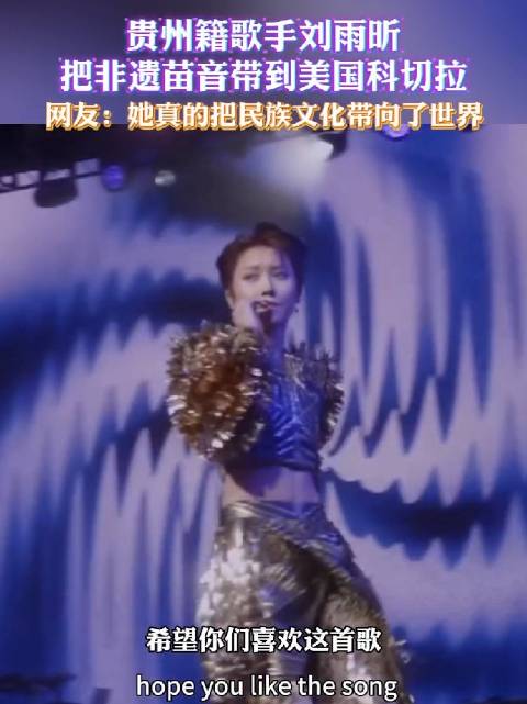 刘雨昕把非遗苗音带到美国科切拉舞台…|刘雨昕|科切拉|科切拉音乐节_新浪新闻