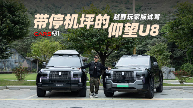 仰望U8作为国内首款百万级豪华大型SUV…|汽车资讯|汽车视频|新能源_新浪新闻