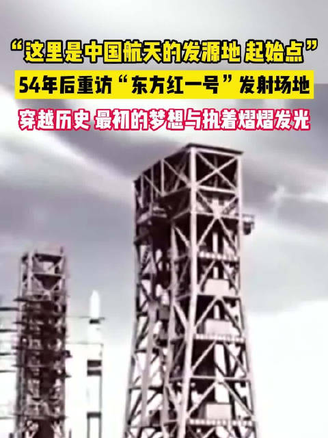 54年后重访东方红一号发射场地 穿越历史 最初的梦想与执着熠熠发光！|东方红一号|中国航天日_新浪新闻