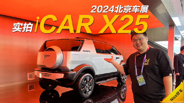iCAR官方把这辆icar X25定义成了“越野MPV”，你听听…|概念车|汽车视频|新能源_新浪新闻