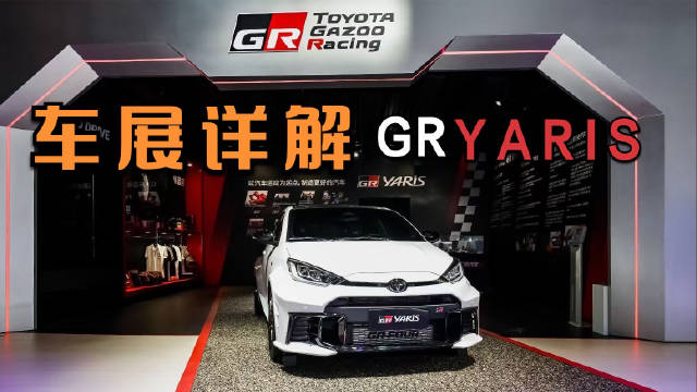 GR 为赛而生，是GR YARIS这款极致的丰田性能小车呈现的特质|试驾评测|汽车视频|丰田_新浪新闻