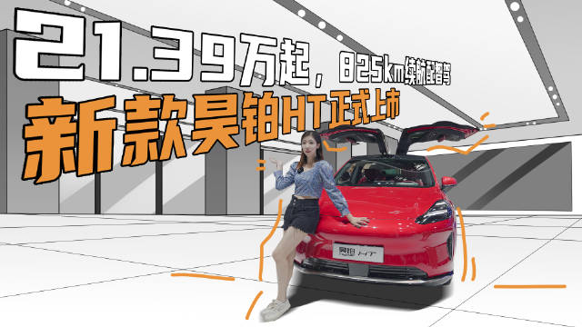 21.39万起，825km续航配智驾，新款昊铂HT正式上市|新车上市|20-25万新车|新能源_新浪新闻
