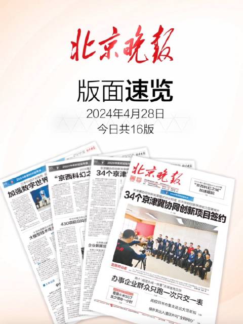 2024年4月28日北京晚报版面速览_新浪新闻