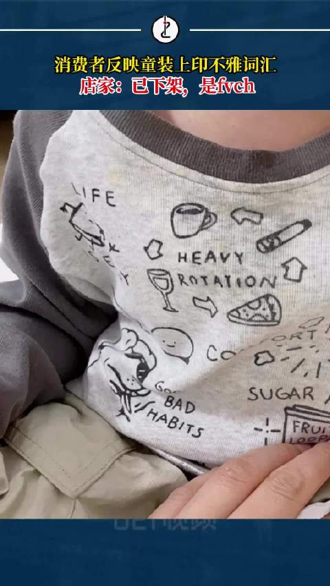 网购童装上衣印有fuck字样，店家：理解错了，是fvch_新浪新闻