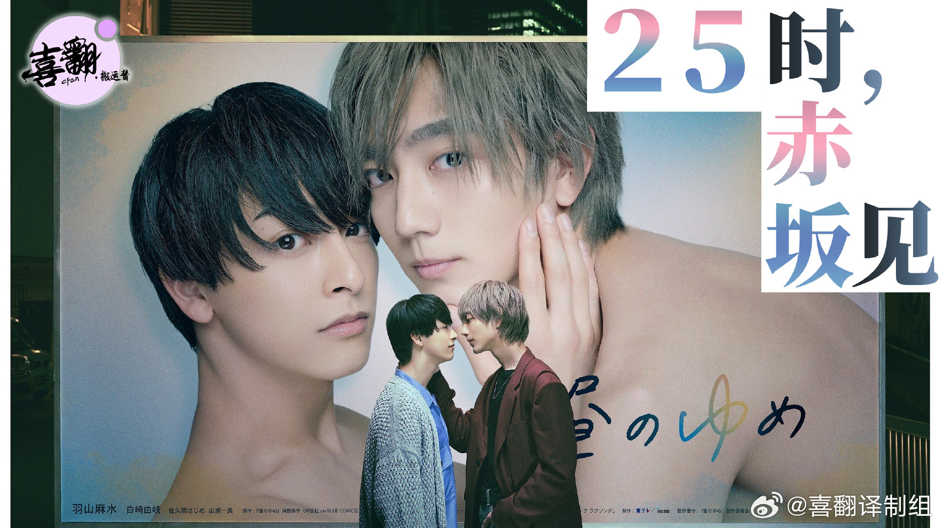 日本BL剧《25时，赤坂见》第03集完整内容评论区见|日剧|25时，赤坂见_新浪新闻