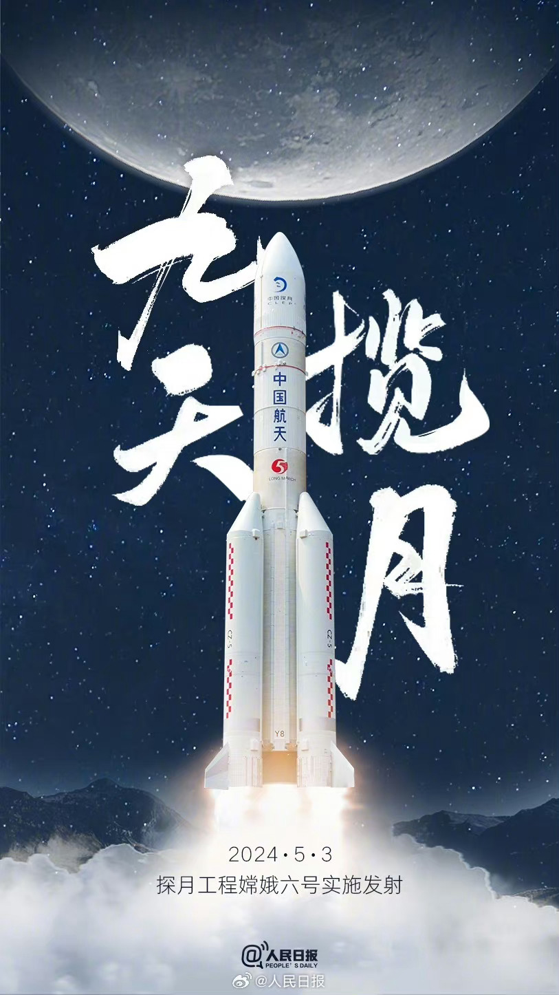 转发祝福！嫦娥六号今日发射|嫦娥|奔月|月球背面_新浪新闻