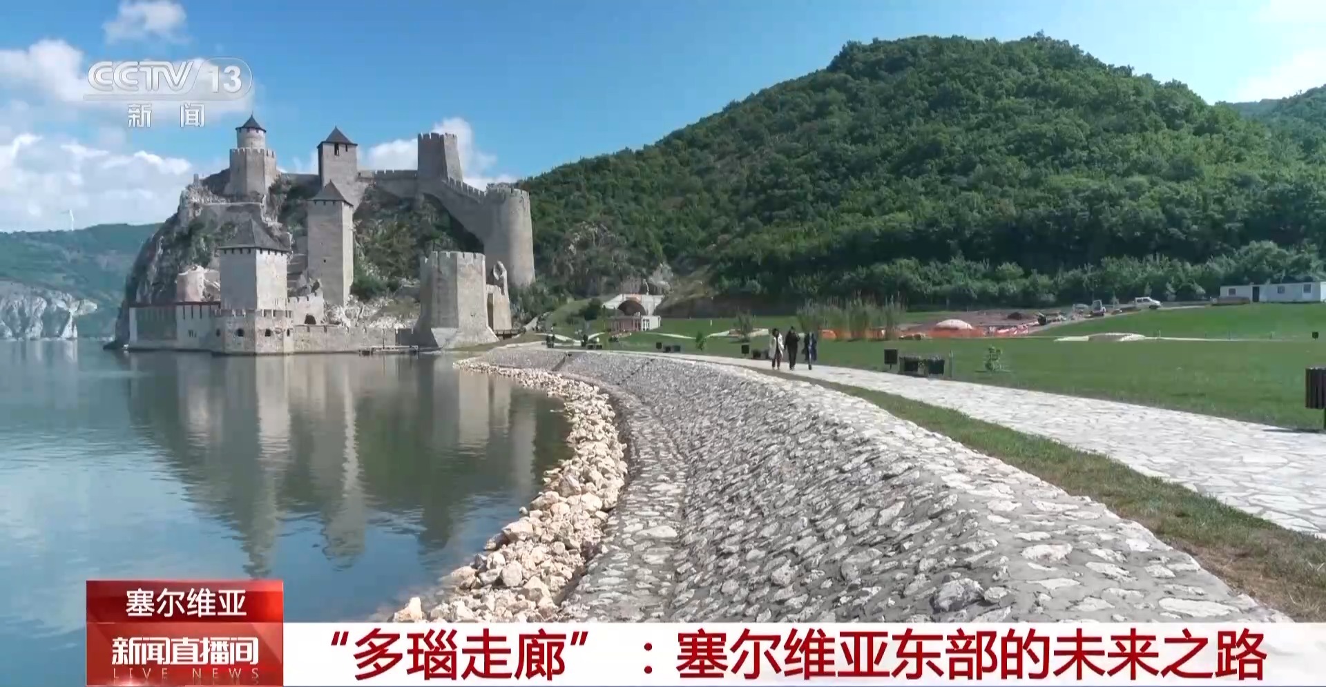 总台记者探访丨走入塞尔维亚的“未来之路”——“多瑙走廊”|塞尔维亚_新浪新闻