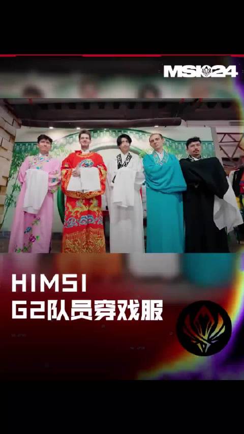 HIMSI：G2队员身着戏服登场|成都市|MSI|英雄联盟_新浪新闻