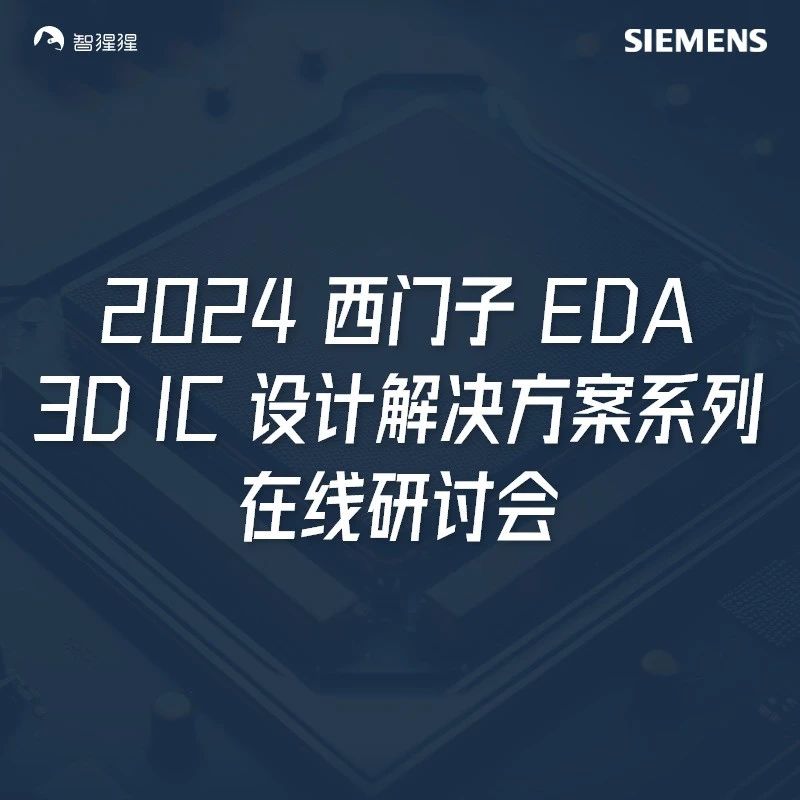 使用 Tessent 测试解决方案在 2.5D / 3D 设计中实施 DFT｜西门子EDA在线研讨会直播预告|3D|西门子|EDA_新浪新闻