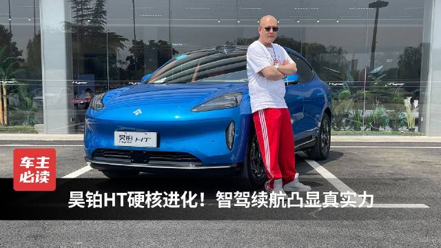 昊铂HT硬核进化！智驾续航凸显真实力|汽车资讯|中高级车|新能源_新浪新闻