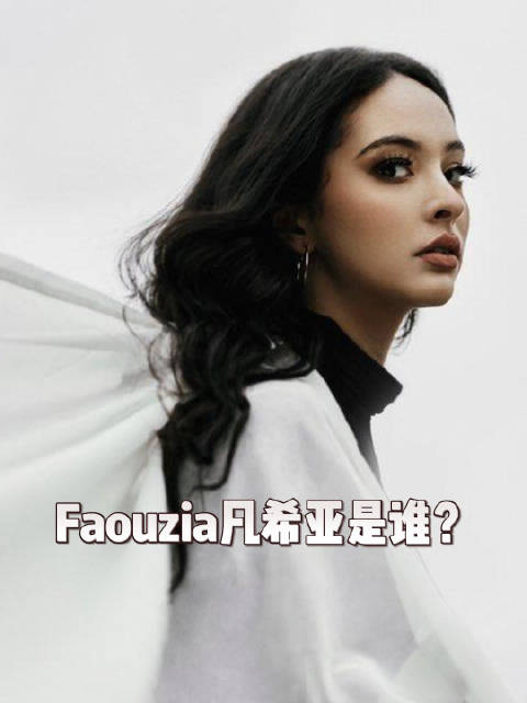 Faouzia凡希亚是谁？_新浪新闻