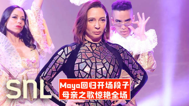 Maya回归惊艳全场：我是各位的母亲|Rudolph_新浪新闻