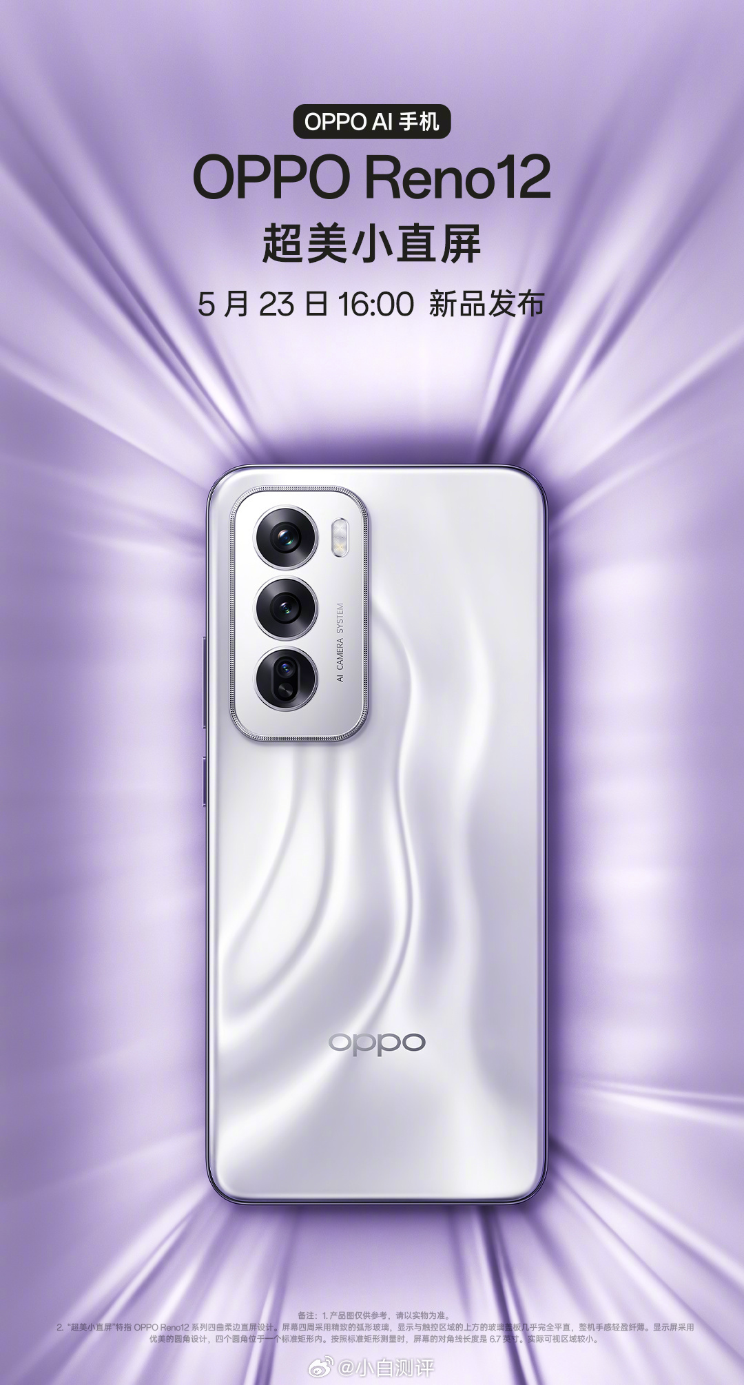 OPPO Reno 12 / Pro 外观公布 主打“超美小直屏”🤔 朱一龙代言|朱一龙|外观|银紫|渐变|后盖_新浪新闻