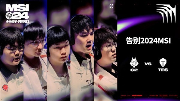 完虐！《英雄联盟》2024 MSI胜败分组赛：G2零封淘汰TES|tes|g2|MSI_新浪新闻