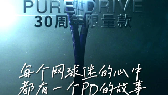 收到百保力PD30周年限量款球拍，勾起了我关于关于网球的青春记忆…|网球拍|阿格涅兹卡-拉德万斯卡|拉德万斯卡|谢娜|罗迪克_新浪新闻