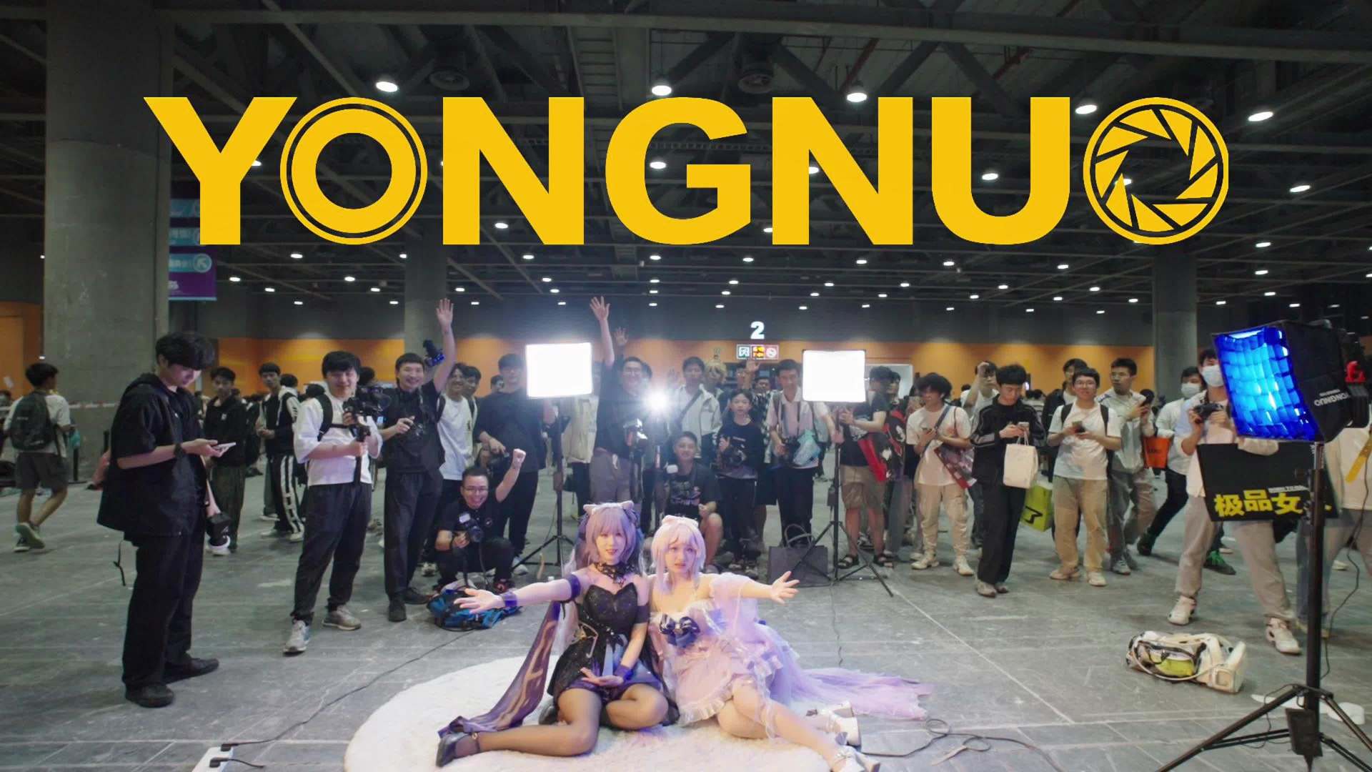 超大摄影区&超酷的@YONGNUO永诺 展台大家还记得吗？|广州|摄影_新浪新闻