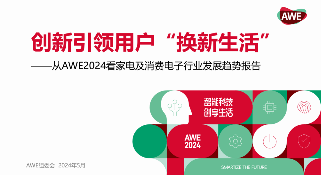 以智慧创新引领“换新生活”——AWE2024行业发展趋势报告发布|报告_新浪财经_新浪网