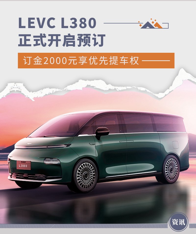 LEVC L380正式开启预订 订金2000元享优先提车权-新浪汽车