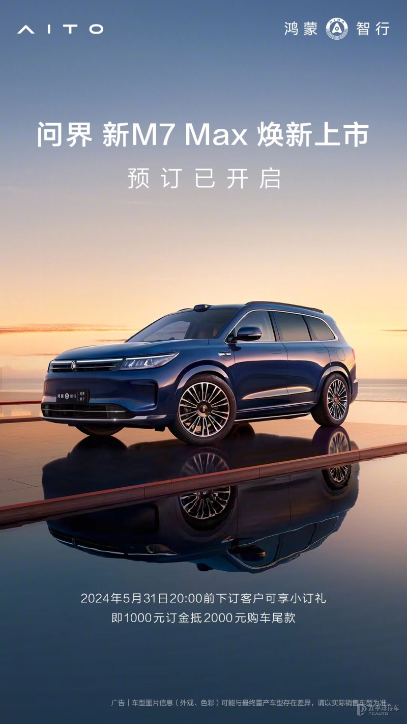 将于5月31日上市 新问界M7 Max焕新版内饰官图发布-新浪汽车