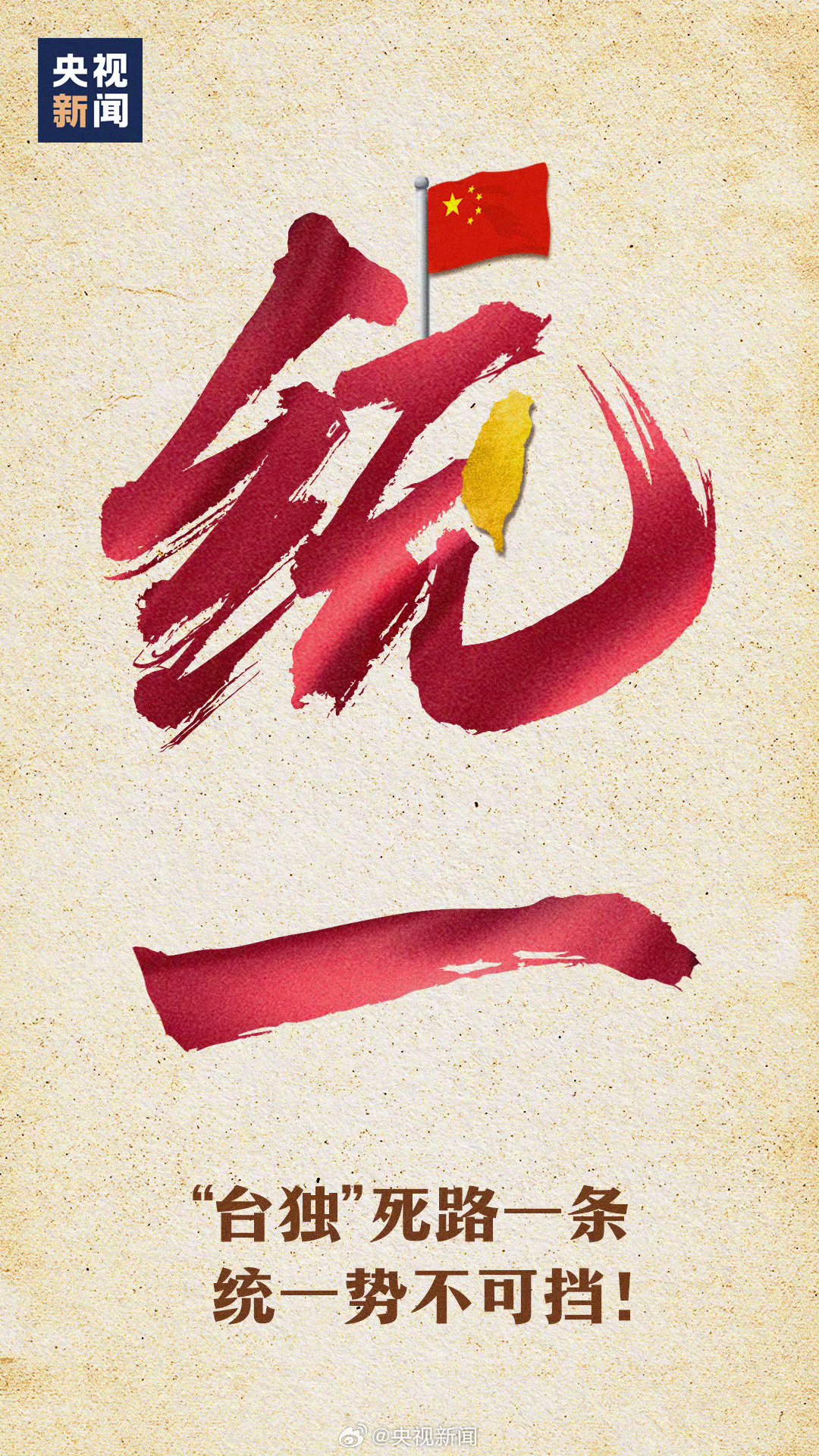 世界上只有一个中国，祖国统一势不可挡|一个中国|祖国|世界_新浪新闻