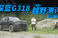 这可能是你能看到最详细的深蓝G318越野测评 | 吴佩频道|汽车资讯|中高级车|新能源_新浪新闻
