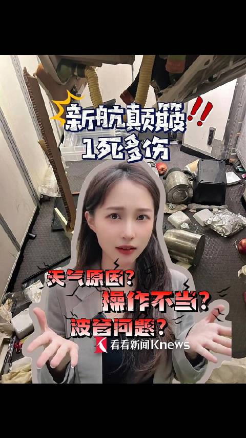 为何新航SQ321颠簸后果如此严重|航班_新浪新闻