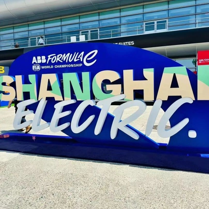 2024 Formula E电动方程式上海站观赛小贴士-新浪汽车