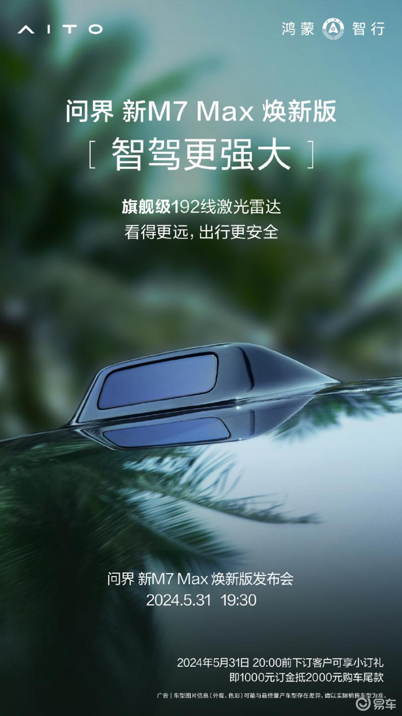 余承东：问界新M7 Max焕新版搭载M9同款192线激光雷达-新浪汽车
