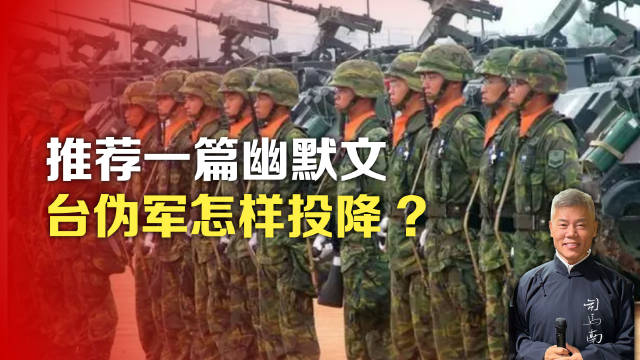 @司马南：推荐一篇幽默文，台伪军怎样投降_新浪新闻