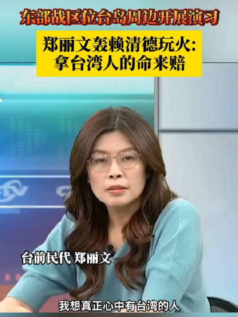 台湾郑丽文轰赖清德玩火：拿台湾人的命来赔|台湾人|赖清德|郑丽文_新浪新闻