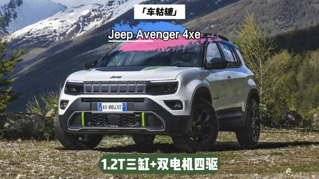 1.2T三缸+双电机四驱，Jeep Avenger 4xe发布|汽车资讯|美系|三缸发动机_新浪新闻