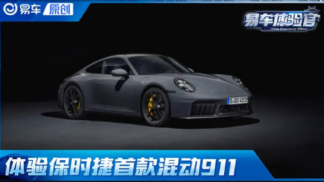 保时捷911也逃不过触电这一遭 抢先体验保时捷首款混动911|汽车资讯|汽车视频|新能源_新浪新闻