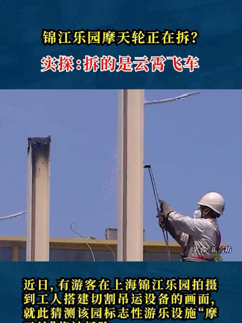 锦江乐园摩天轮正在拆？ 实探：拆的是云霄飞车_新浪新闻