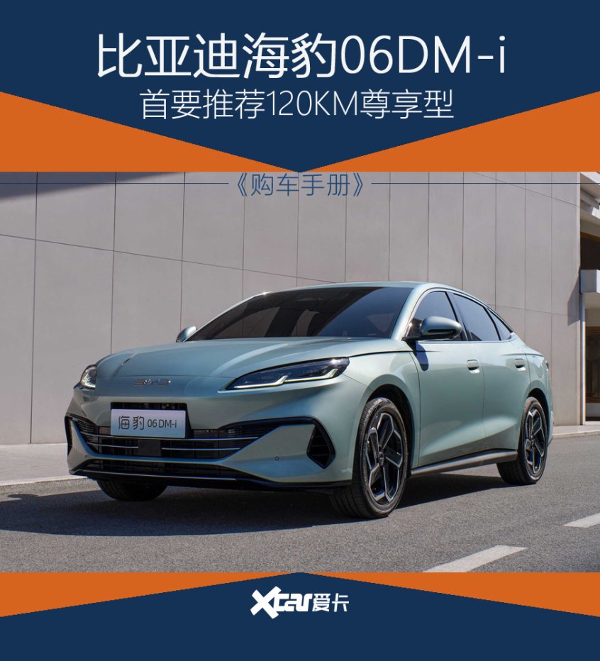 海豹06DM-i购车手册 首推120KM尊享型-新浪汽车
