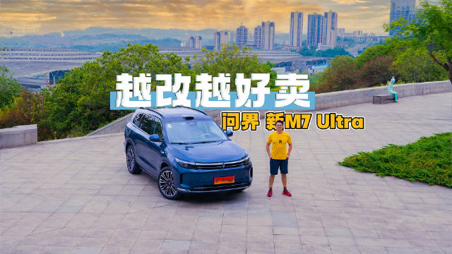 不愁卖还天天上新，试驾问界 M7 Ultra|试驾评测|suv评测|新能源_新浪新闻