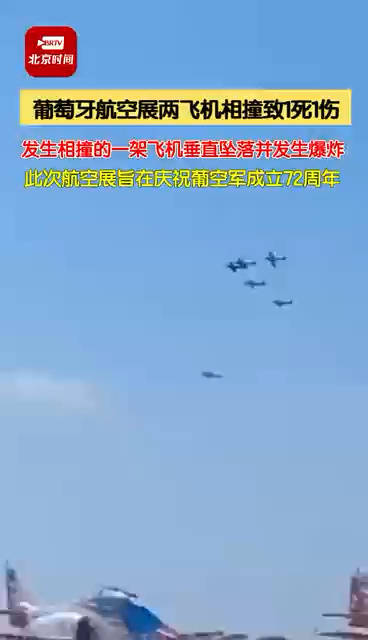 葡萄牙航空展两飞机相撞致1死1伤|相撞|飞机|爆炸_新浪新闻
